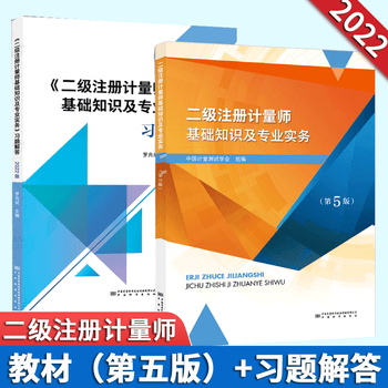 2022年二级注册计量师考试教材+习题解答  二级注册计量师基础知识及专业实务（教材+习题解答）2本