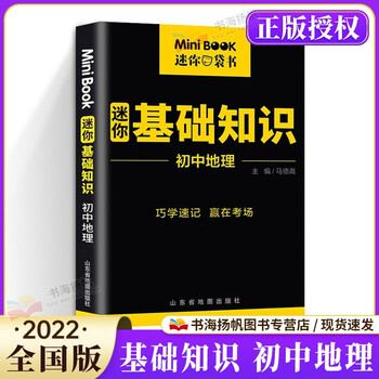 多选 星火掌中宝MiniBOOK迷你口袋书初中全套基础知识手册复习资料工具书 地理 七八九年级通用全国版