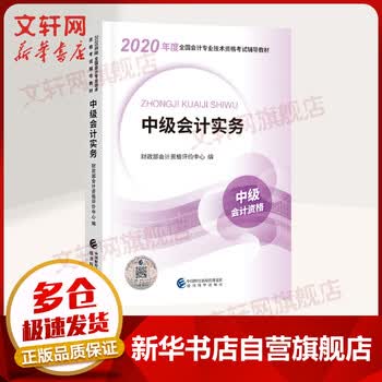 中级会计职称2020官方教材 中级会计实务
