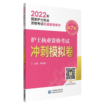 护士执业资格考试冲刺模拟卷（2022年国家护士执业资格考试权威推荐用书）