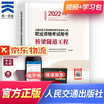 公路水运工程试验检测考试用书2022检测师教材习题精练公共基础道路工程交通桥隧助理适用自选 桥梁隧道工程：官方教材 1本
