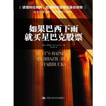 如果巴西下雨,就买星巴克股票 彼得·纳瓦罗 (Peter Navarro), 牛红军【正版书】