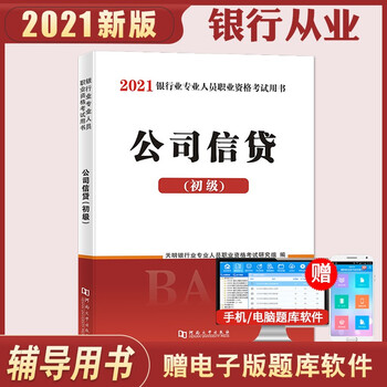 [正版图书]银行从业资格考试教材 2021初级银行：公司信贷
