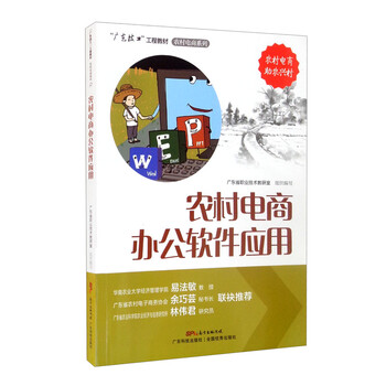 农村电商办公软件应用/“广东技工”工程教材·农村电商系列