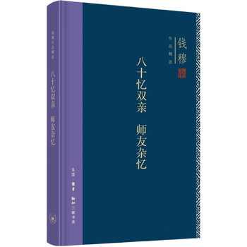 八十忆双亲师友杂忆(精)/钱穆作品精选 钱穆