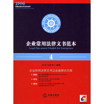 企业常用法律文书范本