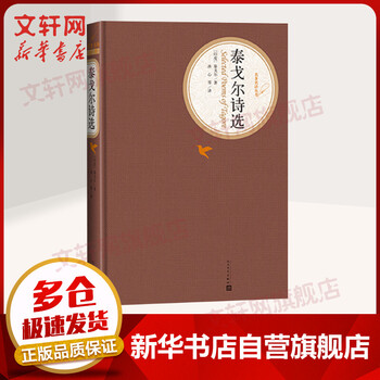 泰戈尔诗选 名著名译丛书 人民文学出版社