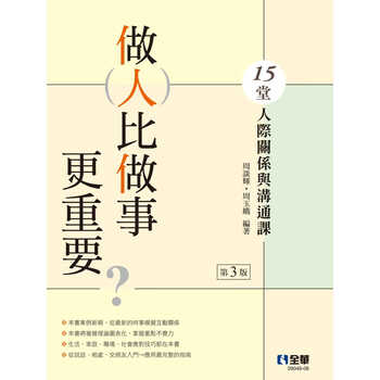 预售 周談輝 做人比做事更重要？15堂人際關係與溝通課(第三版) 全華圖書