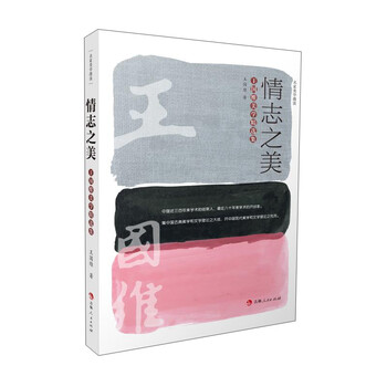 情志之美：王国维美学精选集