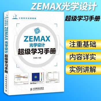 ZEMAX光学设计超级学习手册 zemax2010软件入门教程zemax2010从入门到精通 初学入门教材书籍光学设计工具书光学设计