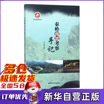 秦岭南坡考察手记