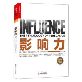 【新华书店官方网店】影响力 精装 湛庐文化 9787213068904