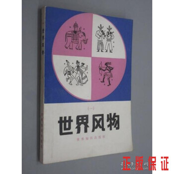 保证正版  可开发票！！世界风物  一