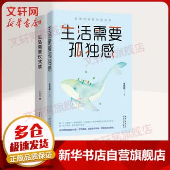 生活需要仪式感+生活需要孤独感套装2册