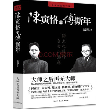正版 陈寅恪与傅斯年 岳南 著 陕西师范大学出版社