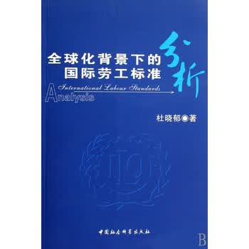 全球化背景下的国际劳工标准分析杜晓郁中国社会科学出版社9787500461258 法律书籍