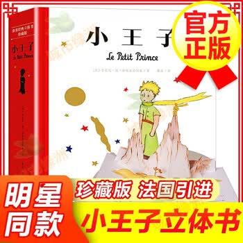 【正版包邮】小王子立体书 经典立体书珍藏版 儿童3D立体翻翻书