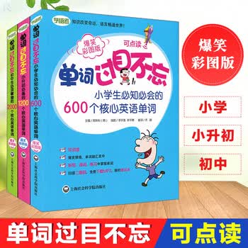 单词过目不忘系列全3册 小学生英语单词600+小升初英语单词1200+初中英语单词2000 全套3 全3册