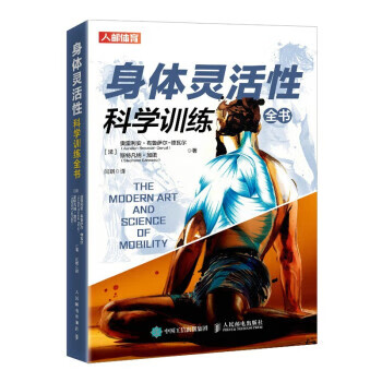 身体灵活性科学训练全书 [法]奥雷利安·布鲁萨尔-德瓦尔（Aurélien 人民邮电出版社 9787