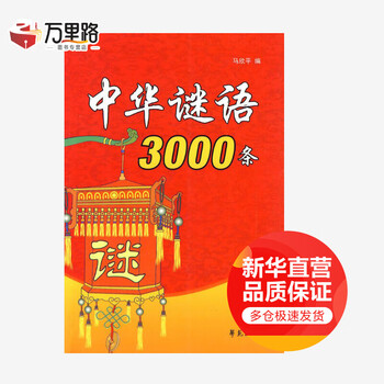 中华谜语3000条