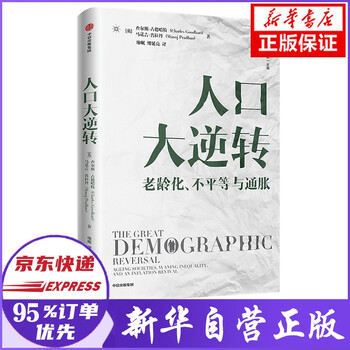 人口大逆转 人口老龄化 通胀/利率 延迟体系 出生率 养老金 投资模式 新书