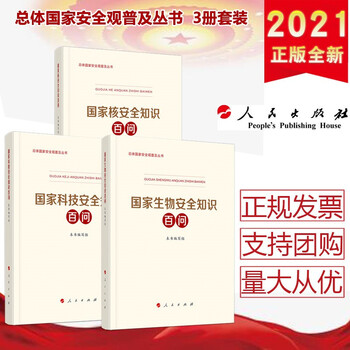 包邮现货3册套装 国家核安全知识百问+科技安全知识百问+生物安全知识百问（总体国家安全观普及丛书）