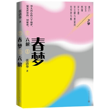 【京联正品】春梦六解张清华9787020167371