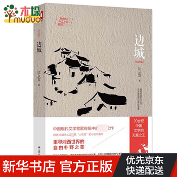 边城(纪念版)沈从文