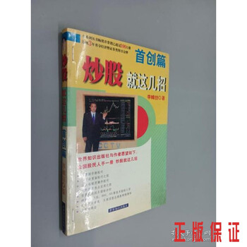 保证正版  可开发票！！炒股就这几招--篇