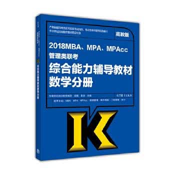 2018MBA、MPA、MPAcc管理类联考综合能力辅导教材数学分册