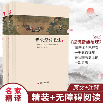 世说新语笺注全两册精装 中华传统文化经典全注新译精讲丛书 许嘉璐主编董志翘冯青译注原版小初高中学生书