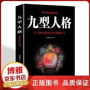 九型人格 性格分析心理学人际关系相处生活认知天性百科全书洞察自己和身边人性格心理学成功励志书籍