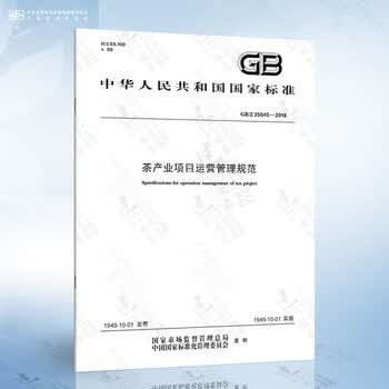 GB/Z 35045-2018 茶产业项目运营管理规范