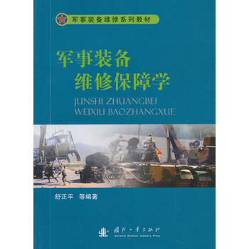 军事装备维修保障学【保证正版】