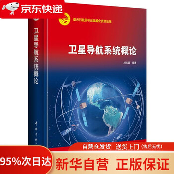 【新华书店 官方自营】卫星导航系统概论 刘天雄 中国宇航出版社 9787515915647