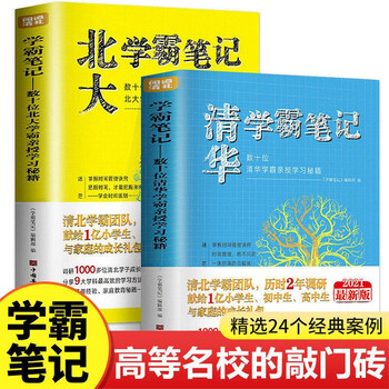 【包邮】学霸笔记高中高考状元提分笔记北大清华状元都在用的100个记忆方法书籍 清华北大学霸笔记共2册 定价99.6