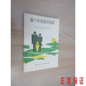 保证正版  可开发票！！做个好爸爸好妈妈