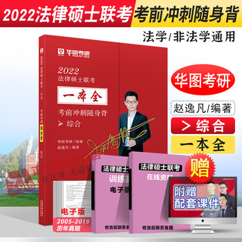 华图法硕随身背 2022法律硕士联考一本全 考前冲刺随身背 综合 赵逸凡 华图法硕背诵默