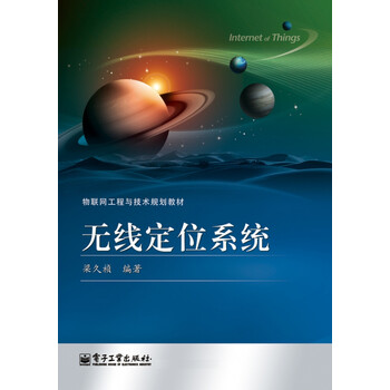 无线定位系统 梁久祯