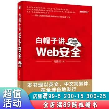 白帽子讲Web安全