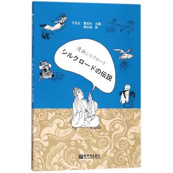 漫画丝绸之路(丝路传说)(日文版)