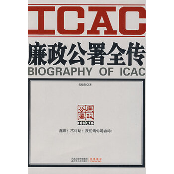 廉政公署全传
