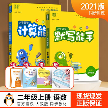 2021秋 默写能手二年级上册语文字词默写训练+计算能手二年级上册数学计算题赠小学生数学基础手册