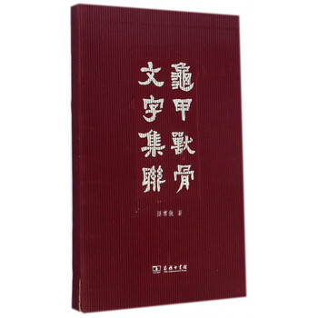 龟甲兽骨文字集联