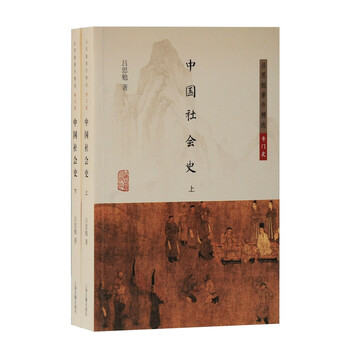 中国社会史(全二册)/吕思勉著作精选·专门史