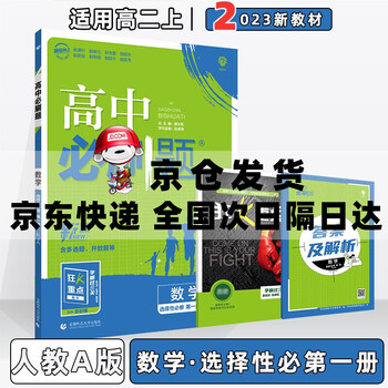 配新教材】2023版高中必刷题高二上选修一 数学选择性必修第1一册/选修一人教版A 新教材新高考高2上册同步练习册配狂K重点