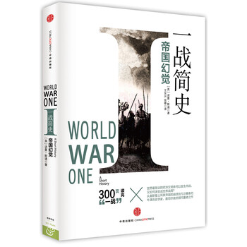 一战简史:帝国幻觉 [英]诺曼·斯通,王东兴,张蓉 中信出版社