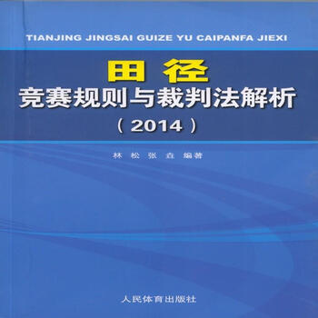 2014-田径竞赛规则与裁判法解析林松人民体育出版社9787500947226/运动/健身书籍