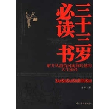 三十三岁必读书【正版图书】