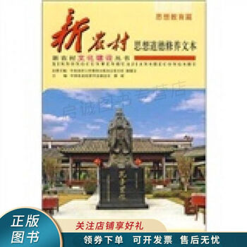 新农村思想道德修养文本 蔡昉